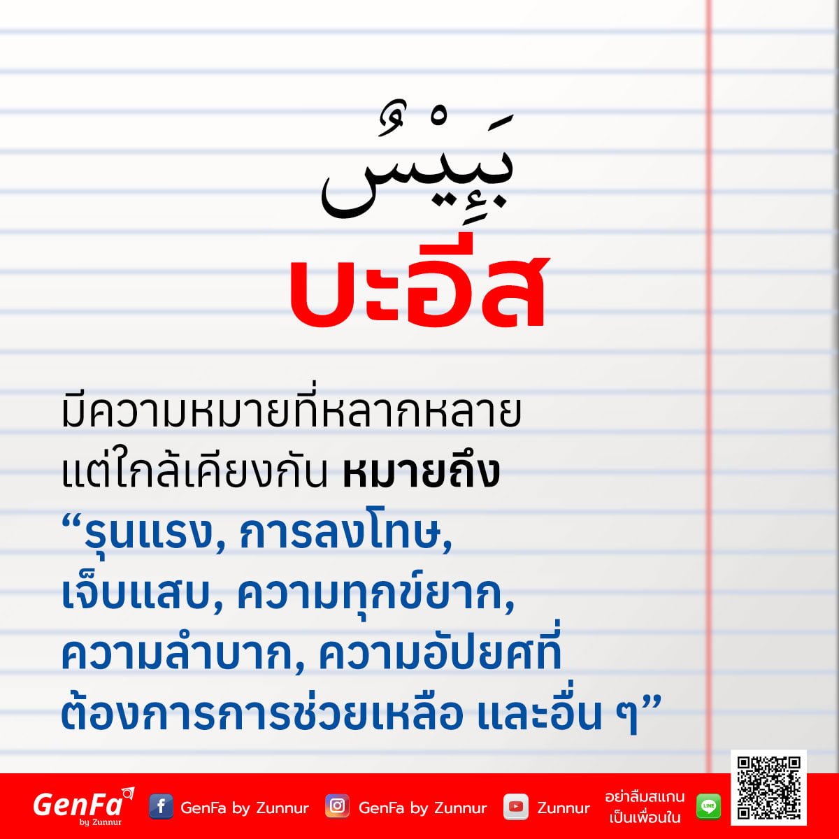 คำศัพท์อัลกุรอาน 002 : บะอีส (بَئِيْسٌ) - GenFa