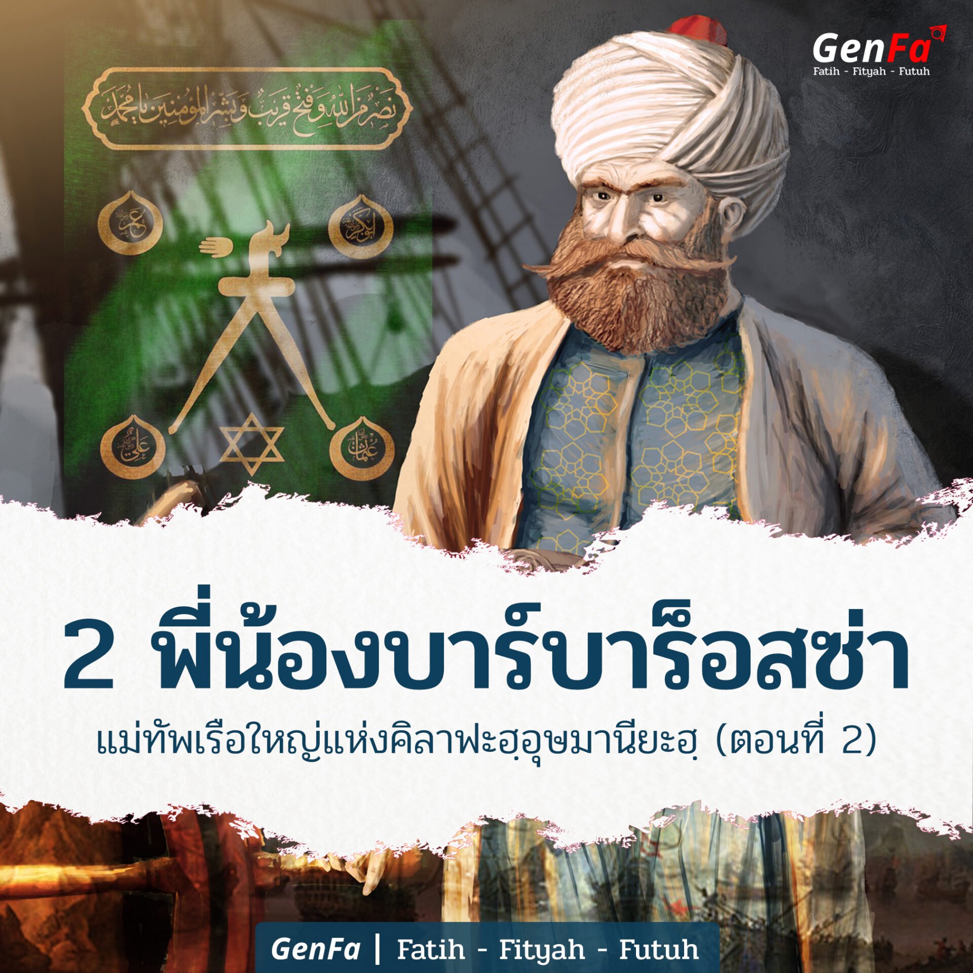 2 พี่น้องบาร์บาร็อสซ่า : แม่ทัพเรือใหญ่แห่งคิลาฟะฮฺอุษมานียะฮฺ (ตอนที่ 2) - GenFa