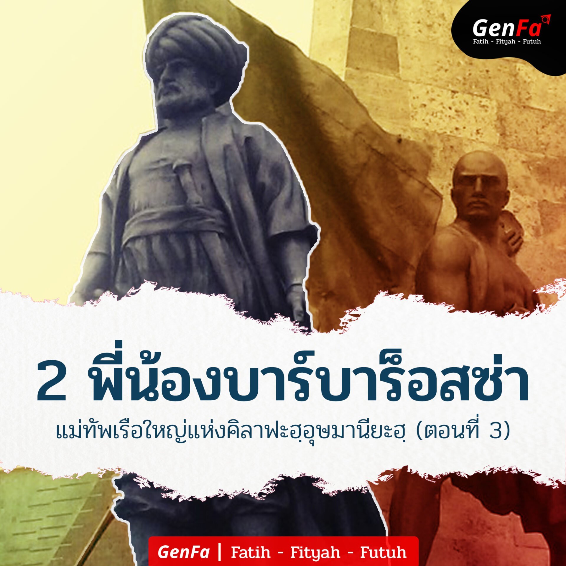 2 พี่น้องบาร์บาร็อสซ่า : แม่ทัพเรือใหญ่แห่งคิลาฟะฮฺอุษมานียะฮฺ (ตอนที่ 3) - GenFa