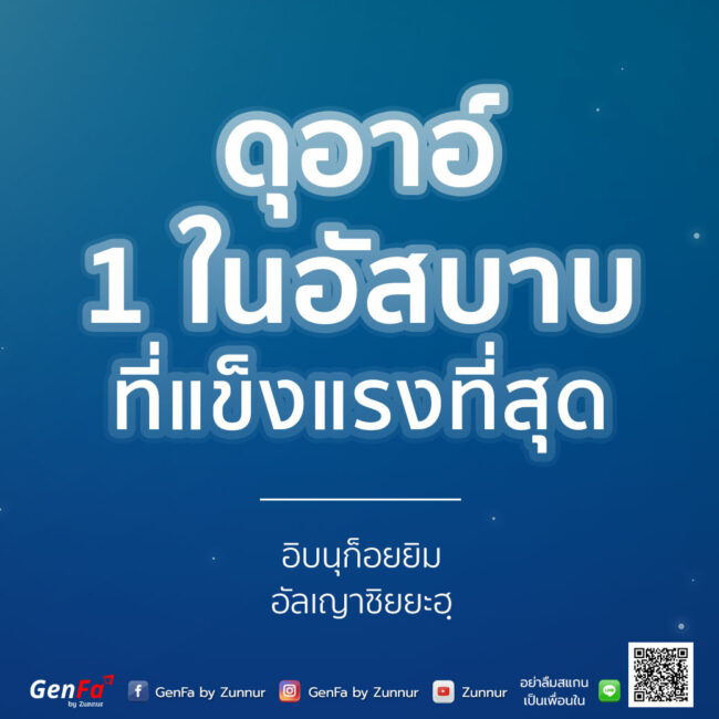 นะศีหะฮฺ & ตักเตือน – GenFa