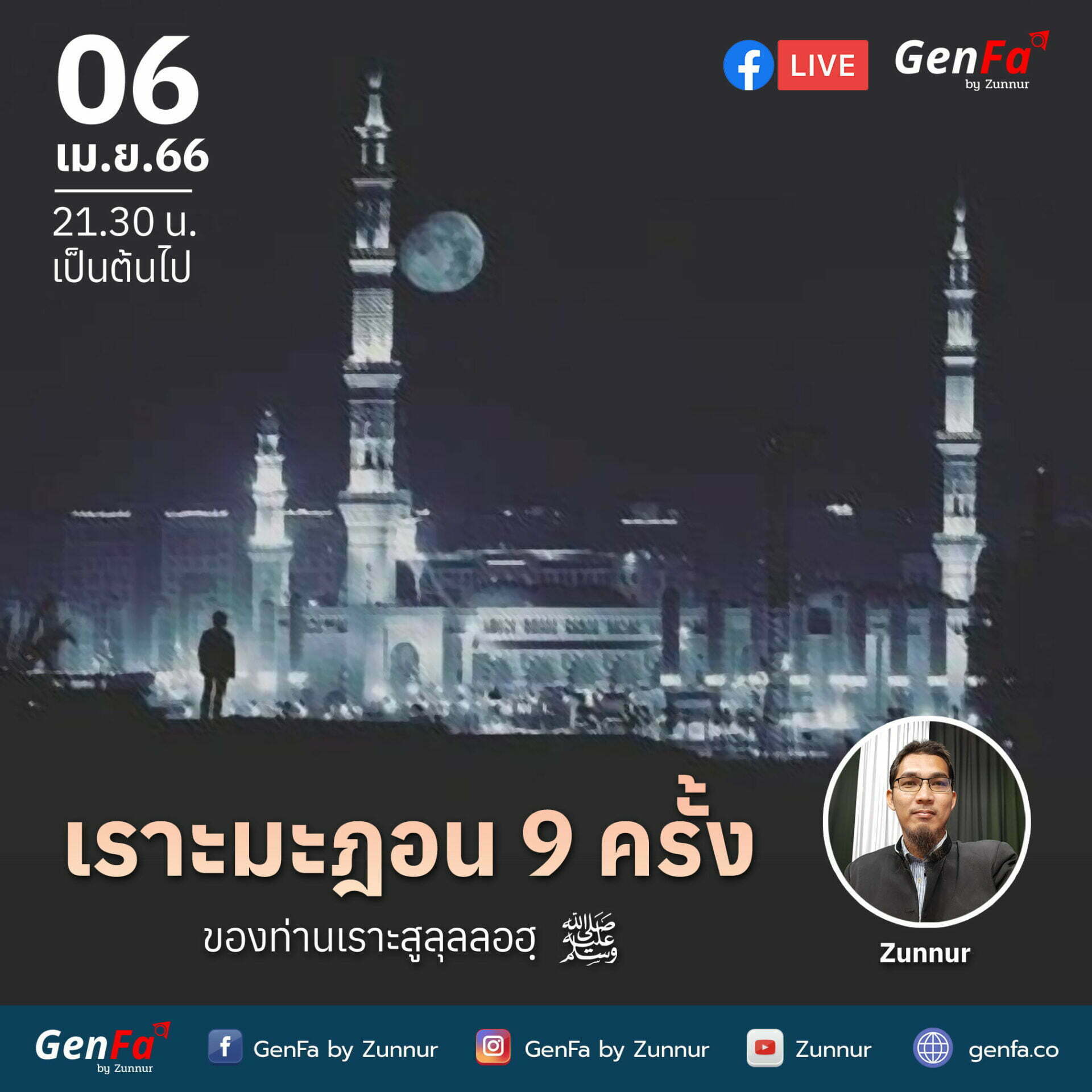 เราะมะฎอน 9 ครั้งของท่านเราะสูลุลลอฮฺ (ตอนแรก) – GenFa