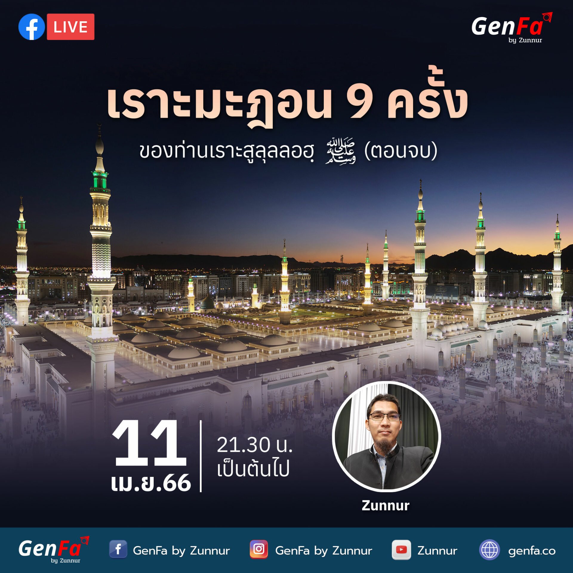 เราะมะฎอน 9 ครั้งของท่านเราะสูลุลลอฮฺ (ตอนจบ) – GenFa