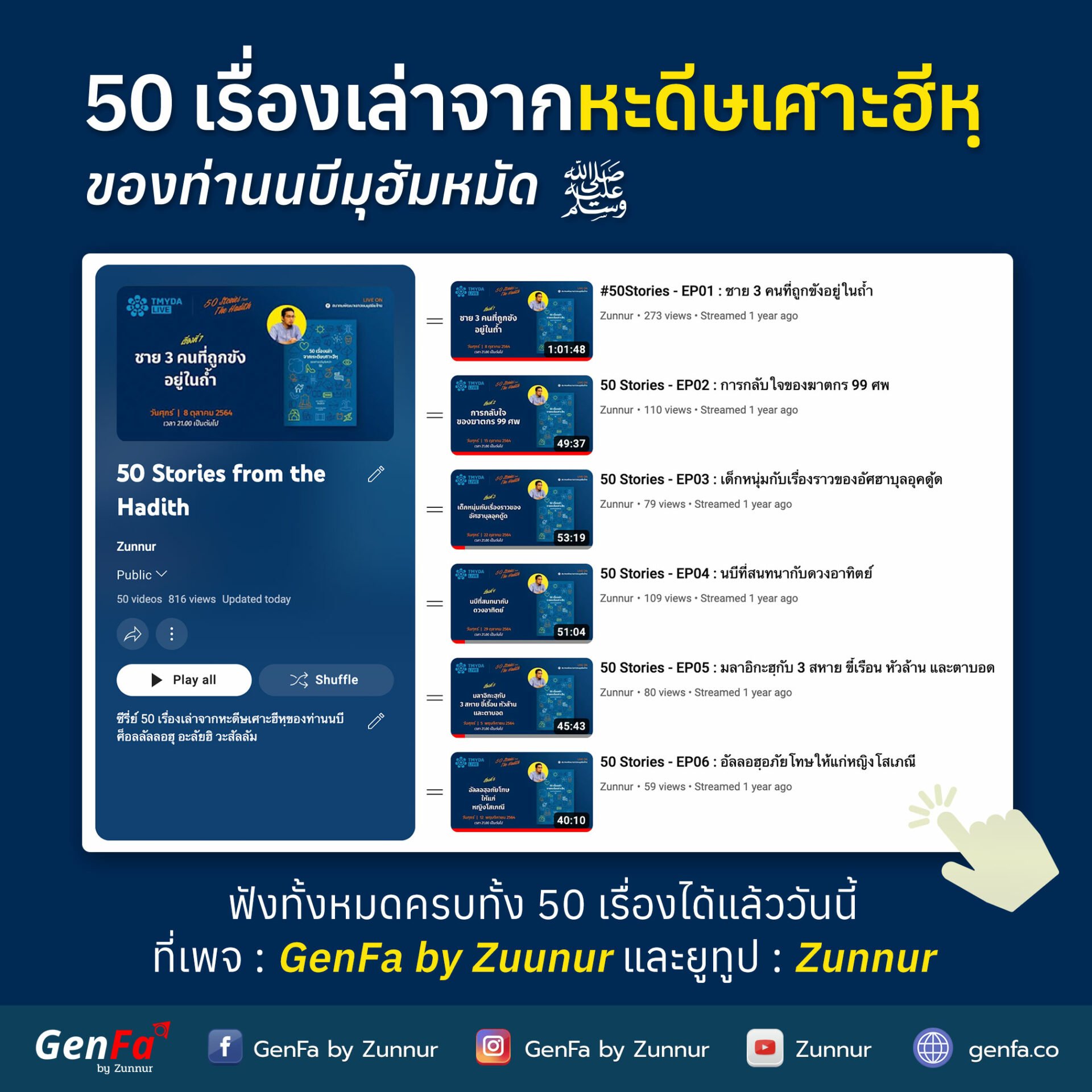 ซีรี่ย์ : 50 เรื่องเล่าจากหะดีษเศาะฮีหฺ (ครบทั้งหมด) – GenFa