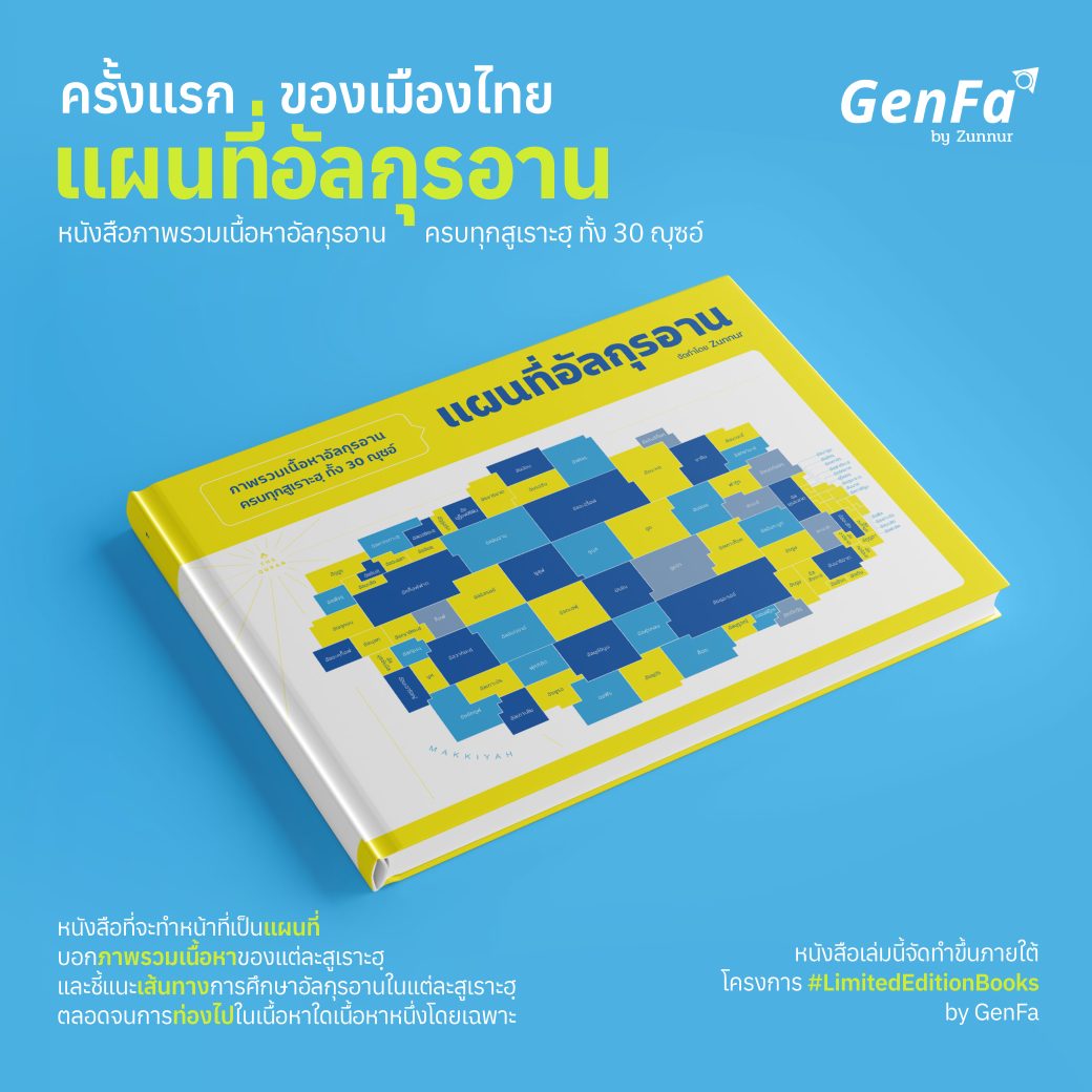 แผนที่อัลกุรอาน : ภาพรวมเนื้อหาอัลกุรอาน ครบทุกสูเราะฮฺ ทั้ง 30 ญุซอ์ – GenFa