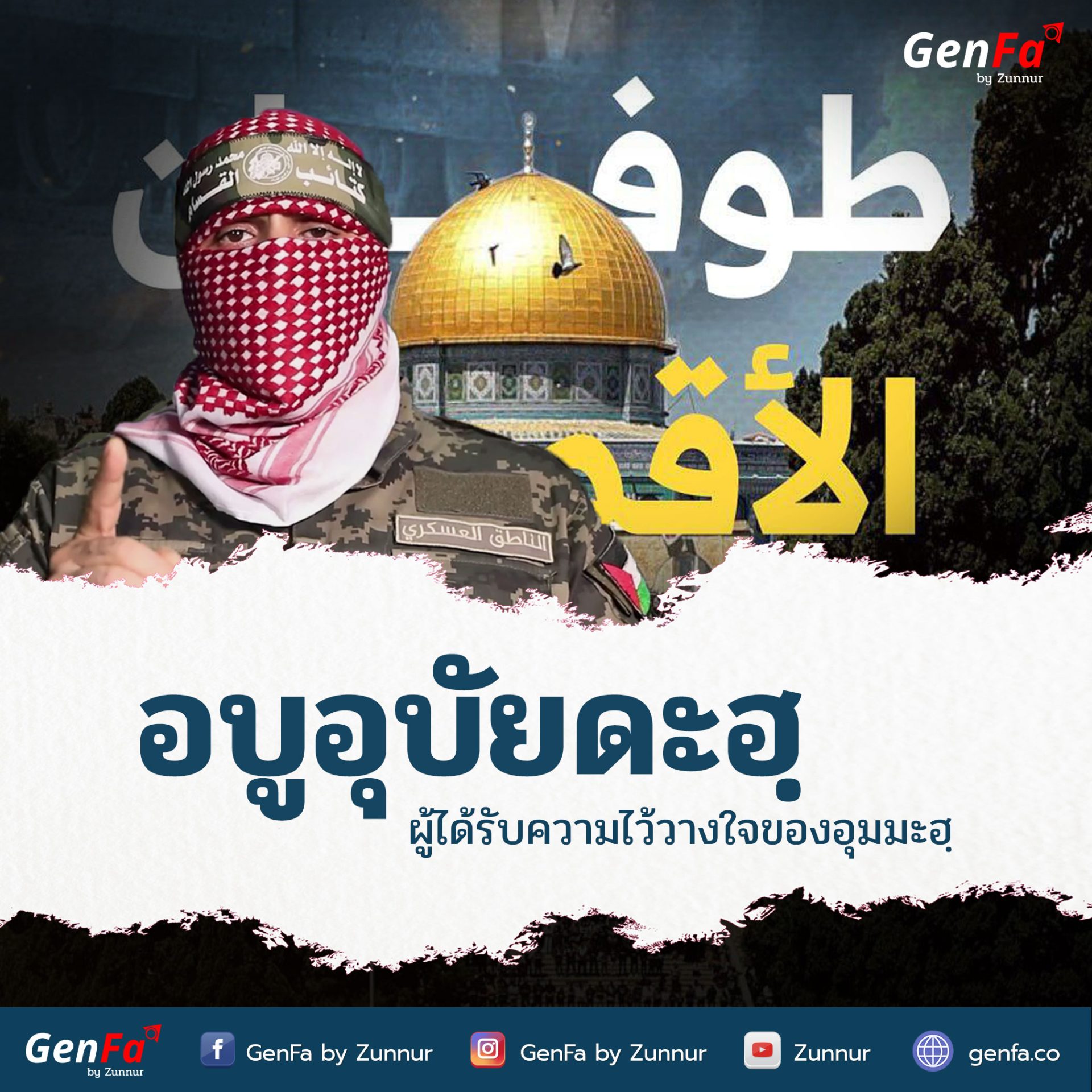 อบูอุบัยดะฮฺ : ผู้ได้รับความไว้วางใจของอุมมะฮฺ – GenFa