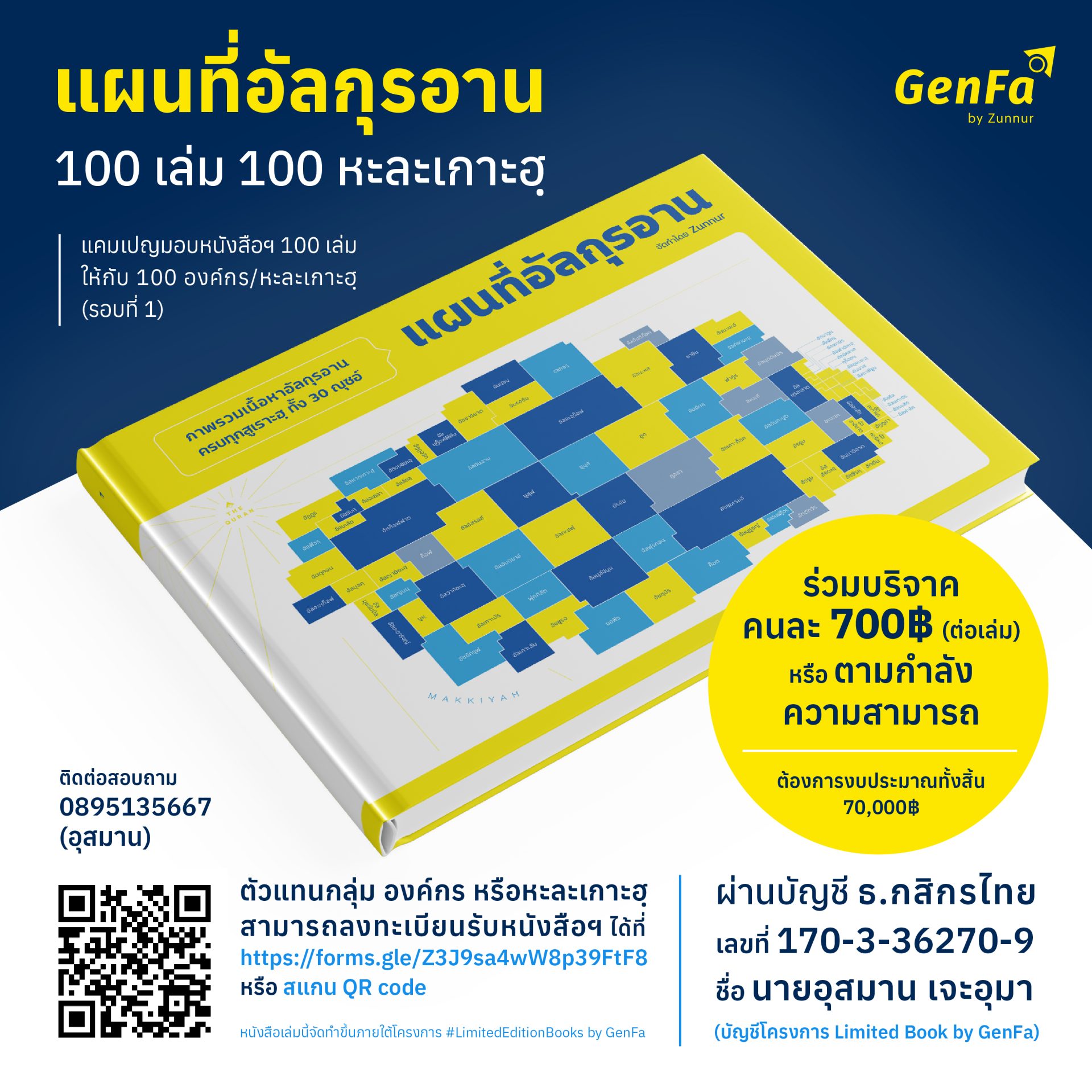 แคมเปญ : แผนที่อัลกุรอาน 100 เล่ม 100 หะละเกาะฮฺ – GenFa