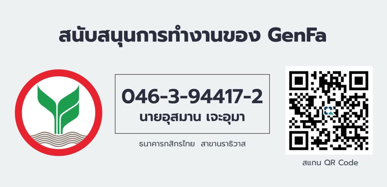 เกี่ยวกับ GenFa – GenFa