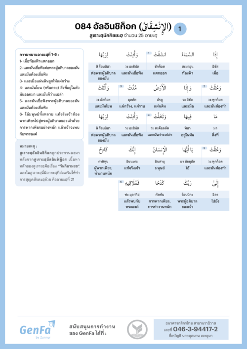 อัลกุรอานคำต่อคำ : สูเราะฮฺที่ 84 อัลอินชิก็อก – GenFa