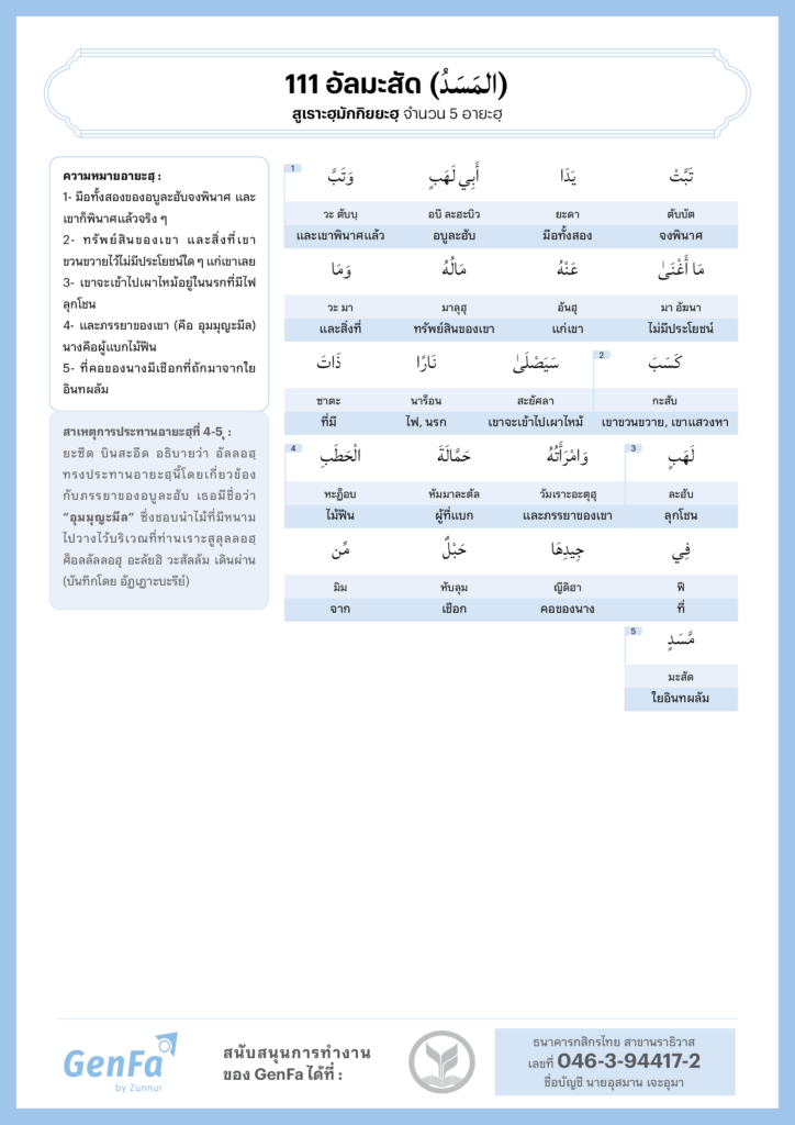 อัลกุรอานคำต่อคำ : สูเราะฮฺที่ 111 อัลมะสัด – GenFa