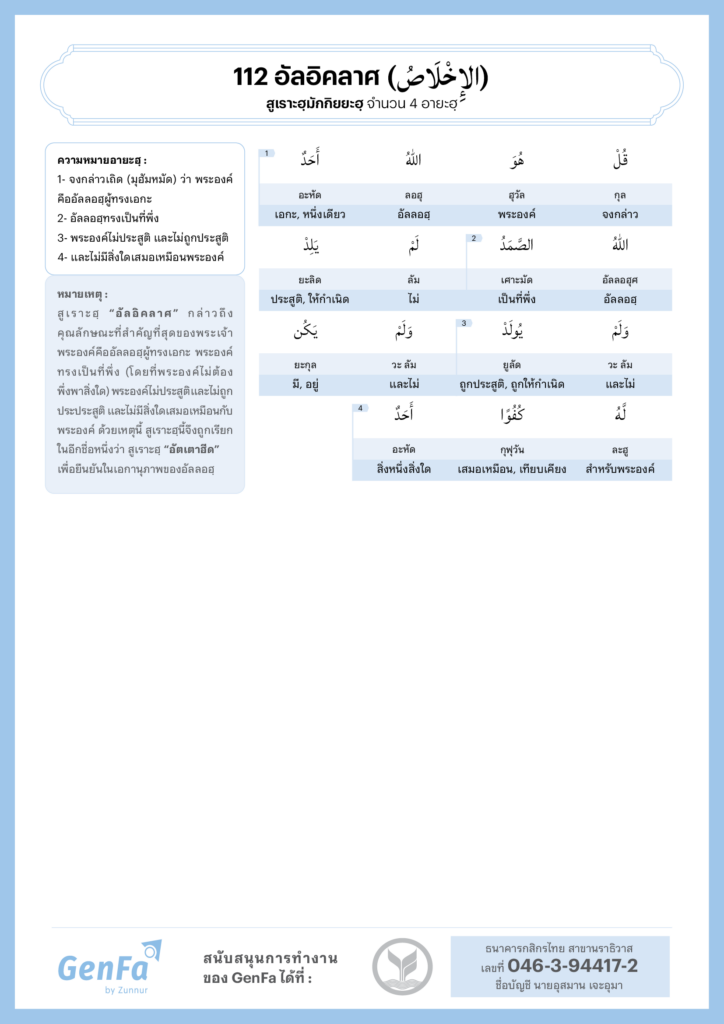 อัลกุรอานคำต่อคำ : สูเราะฮฺที่ 112 อัลอิคลาศ – GenFa